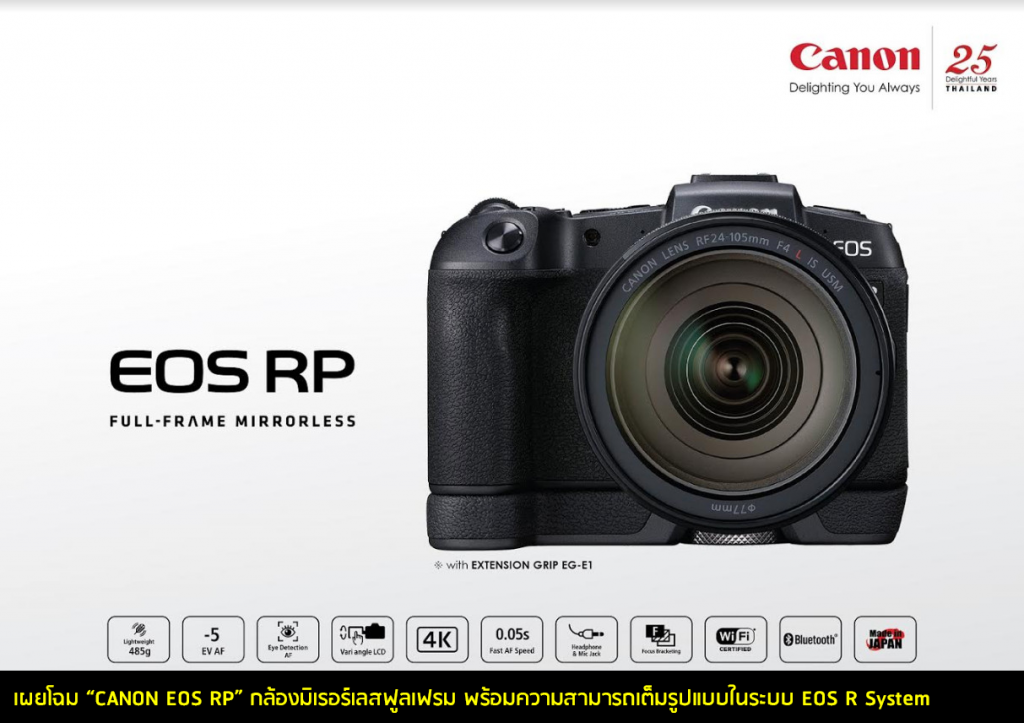 เผยโฉม “CANON EOS RP” กล้องมิเรอร์เลสฟูลเฟรม พร้อมความสามารถเต็มรูปแบบในระบบ EOS R System ...
